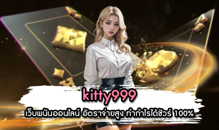kitty999 เดิมพันเกมสล็อต เลือกเล่นได้ทุกค่าย คุ้มค่าทุกยูส - max189